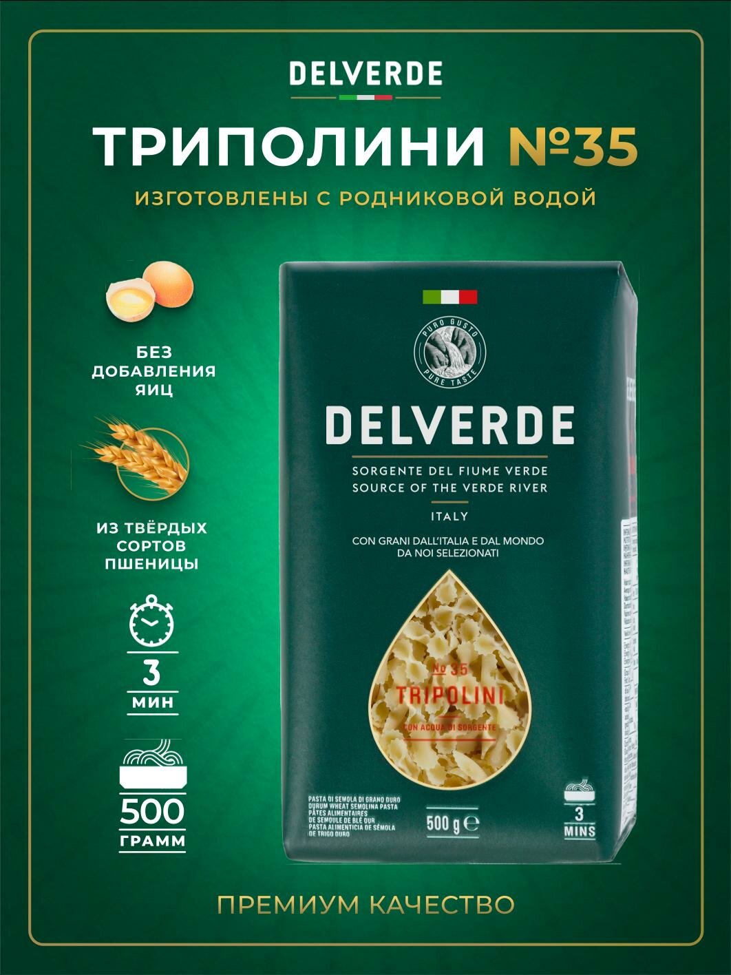 Макароны DELVERDE № 035 Триполини, 500 г