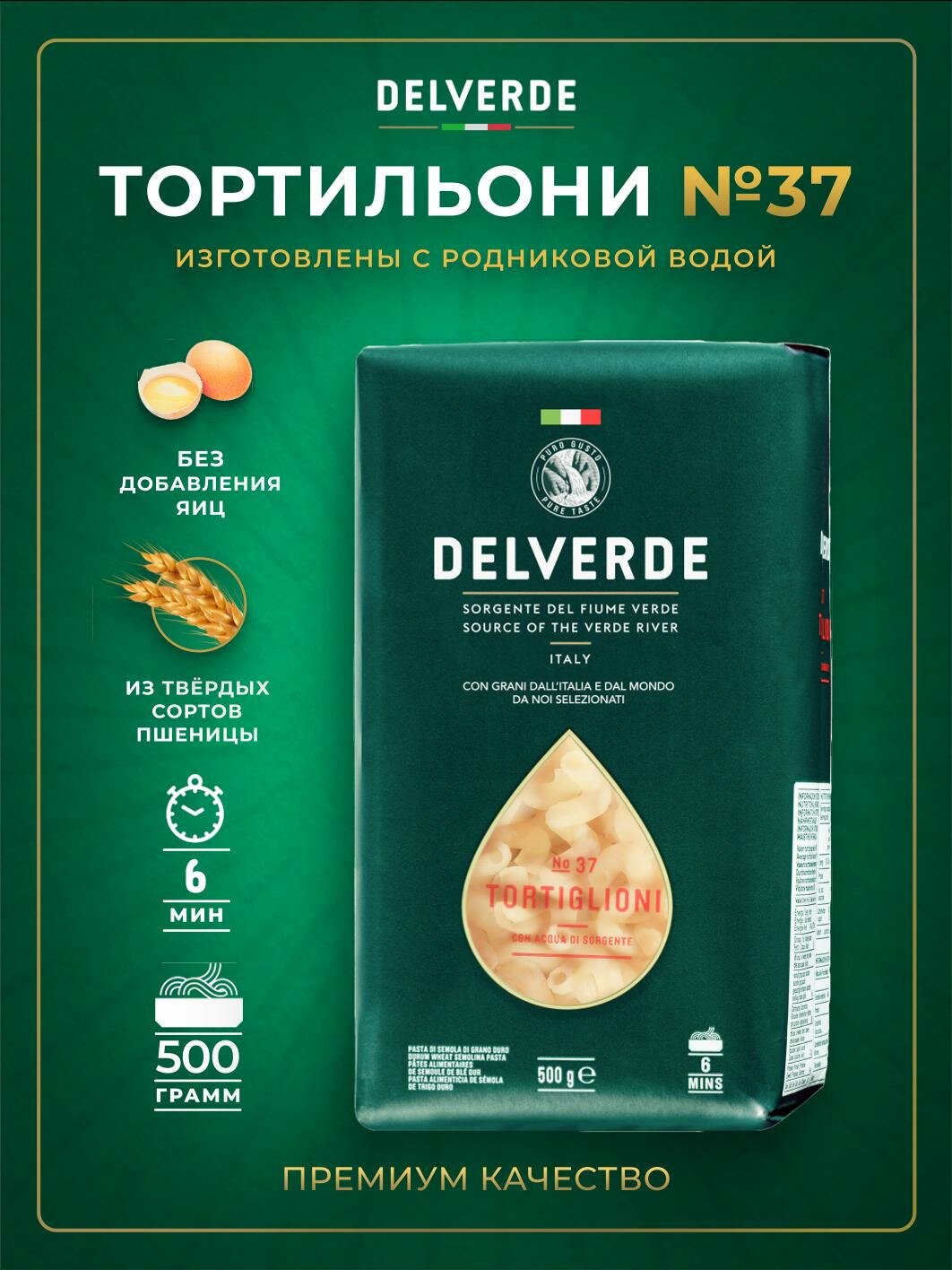 Макароны DELVERDE № 037 Тортильони, 500 г