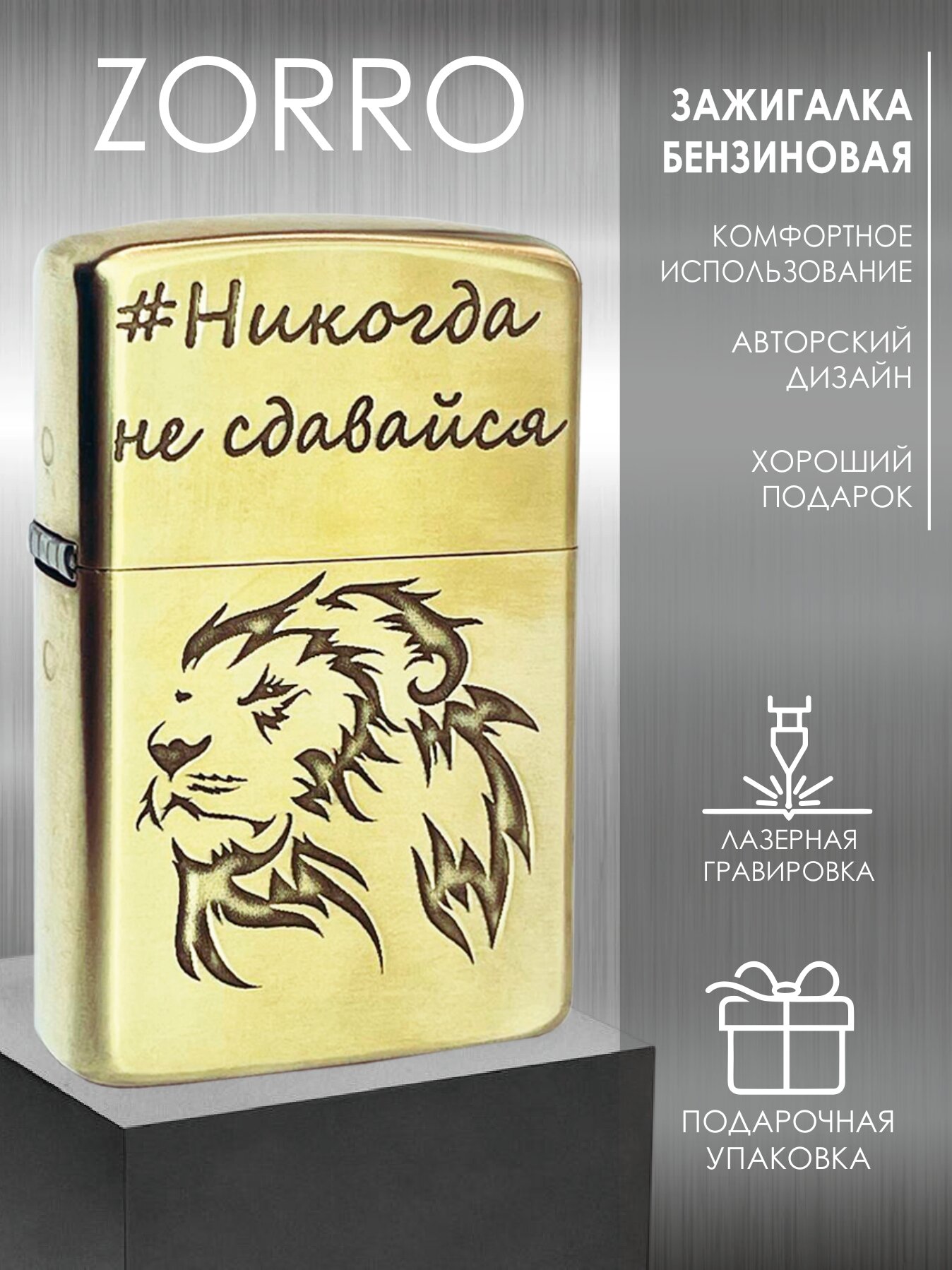 Подарочная зажигалка "Никогда не сдавайся" Zorro, золотистая, кремниевая