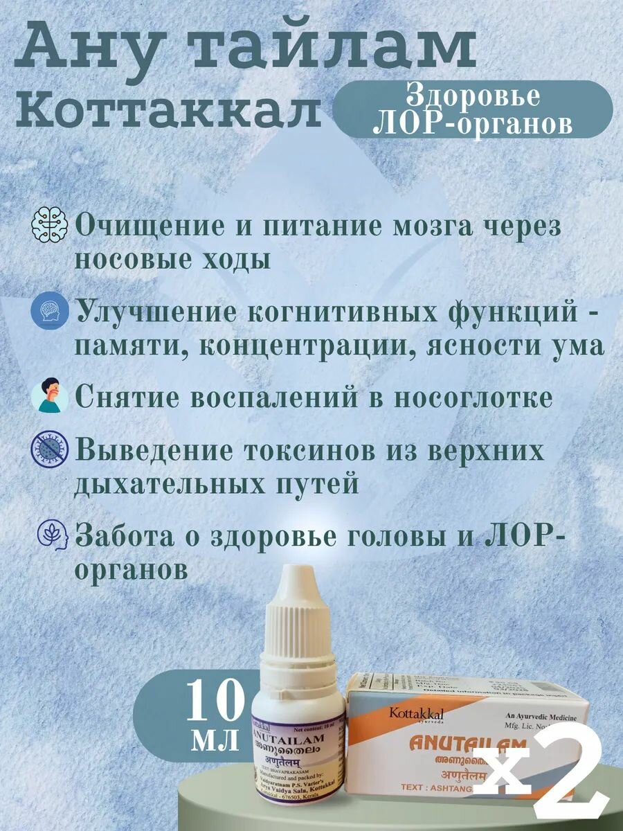 Масло Ану Тайлам, для иммунитета, для носа, 2 флакона по 10 мл