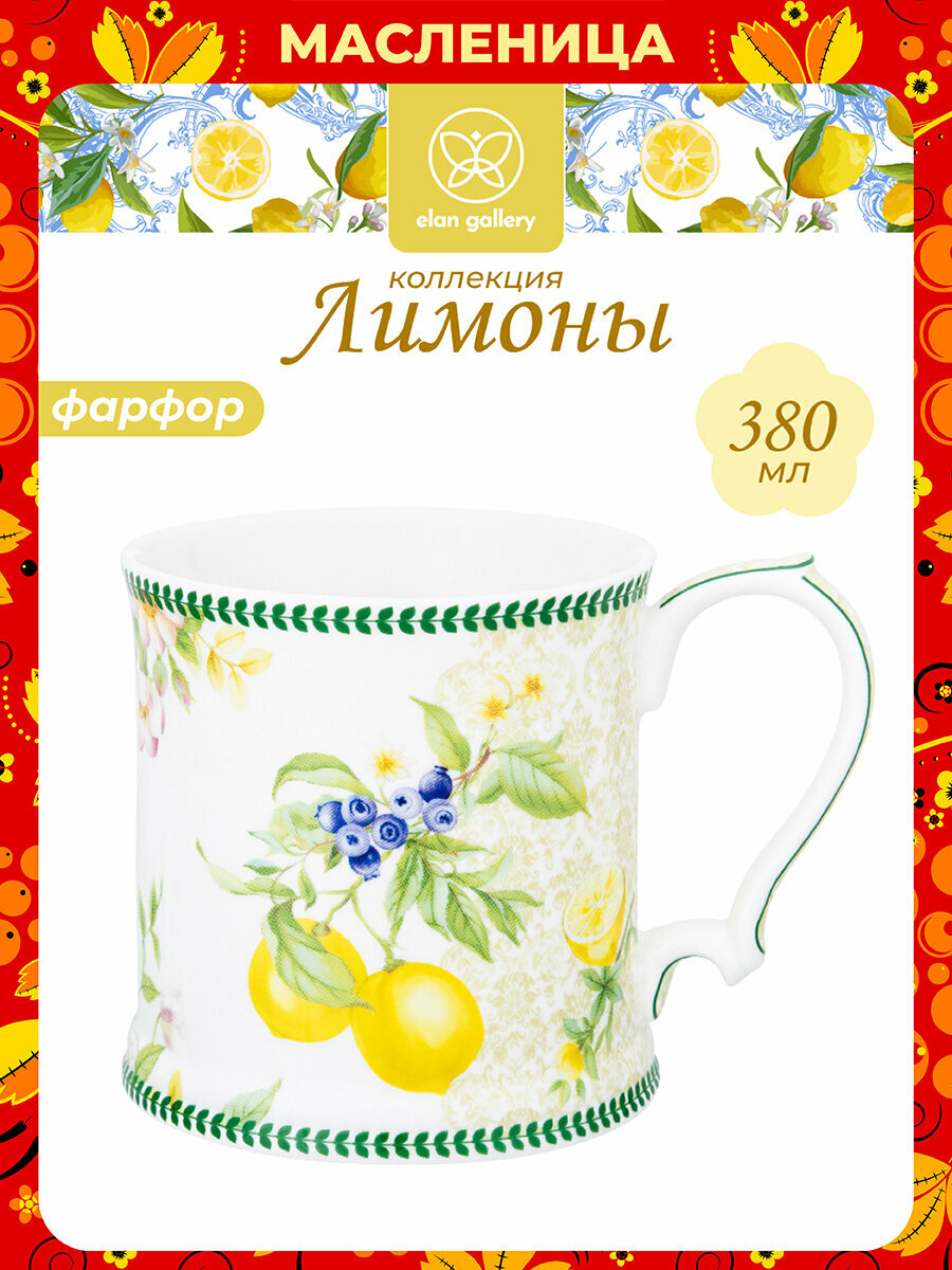 Кружка / чашка / для чая, кофе, капучино 12,3х9х9 см 380 мл Elan Gallery Лимоны, Масленица