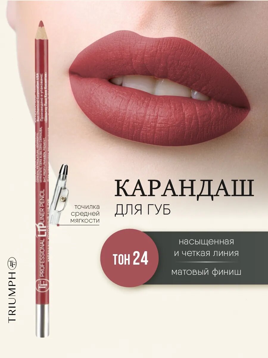 Карандаш для губ стойкий TF cosmetics с точилкой, тон 24 розовый