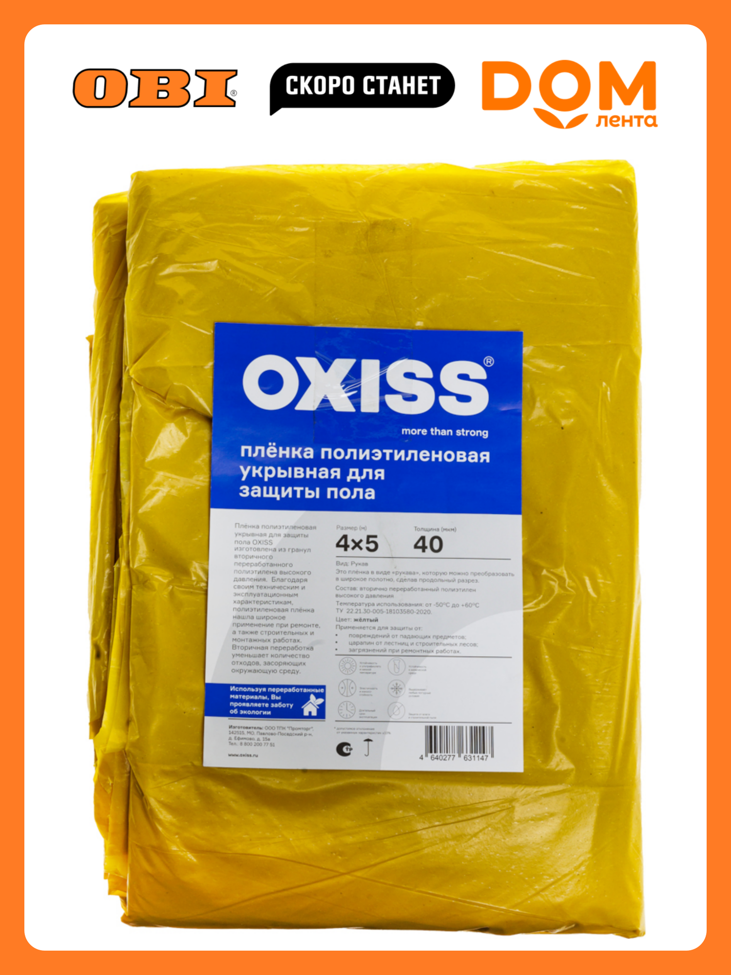 Пленка полиэтиленовая OXISS укрывная для защиты пола 4х5м, цвет желтый