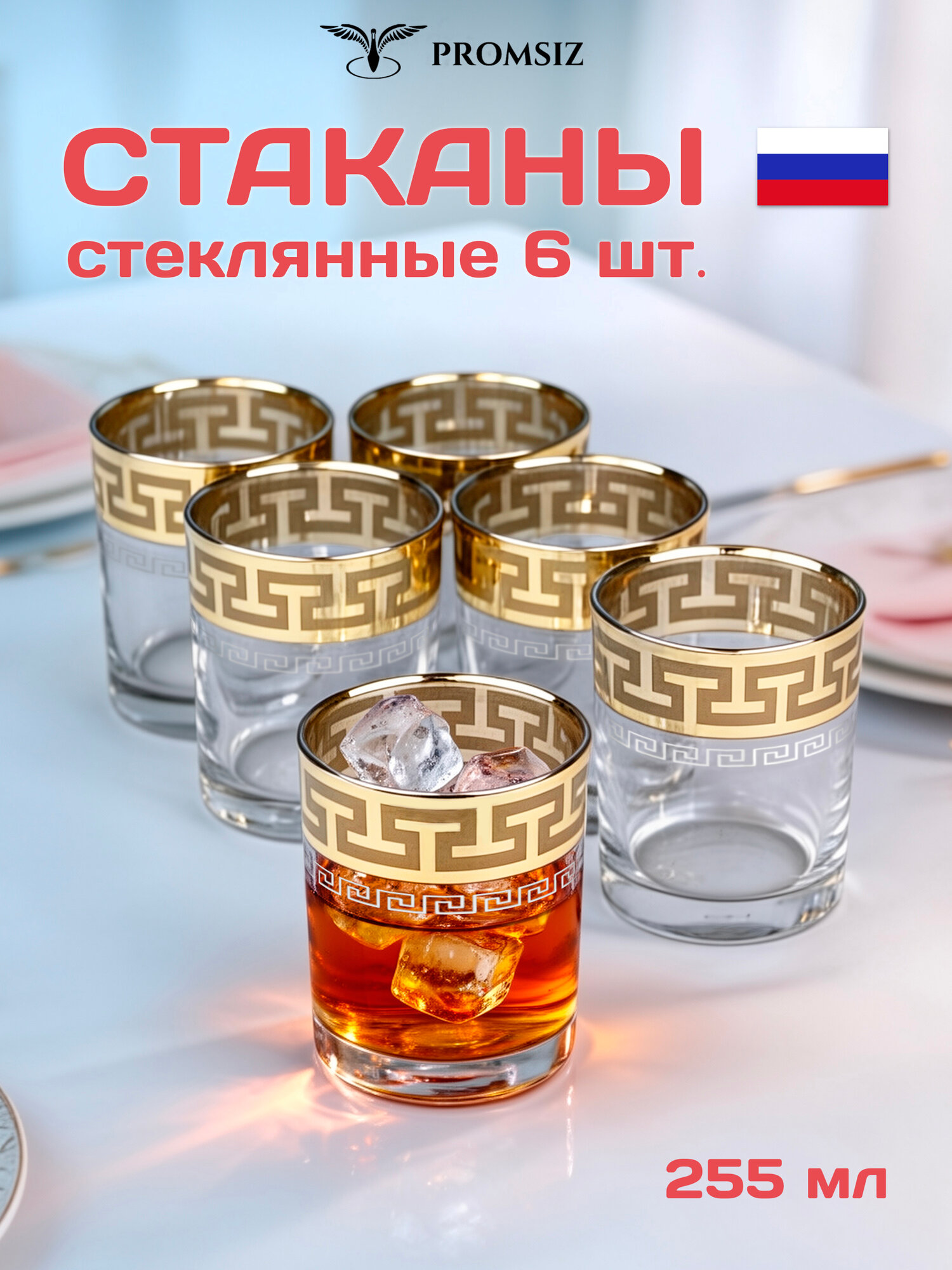 Подарочный набор стаканов для виски с алмазной гравировкой PROMSIZ "греческий узор" / 255 мл, 6 шт.