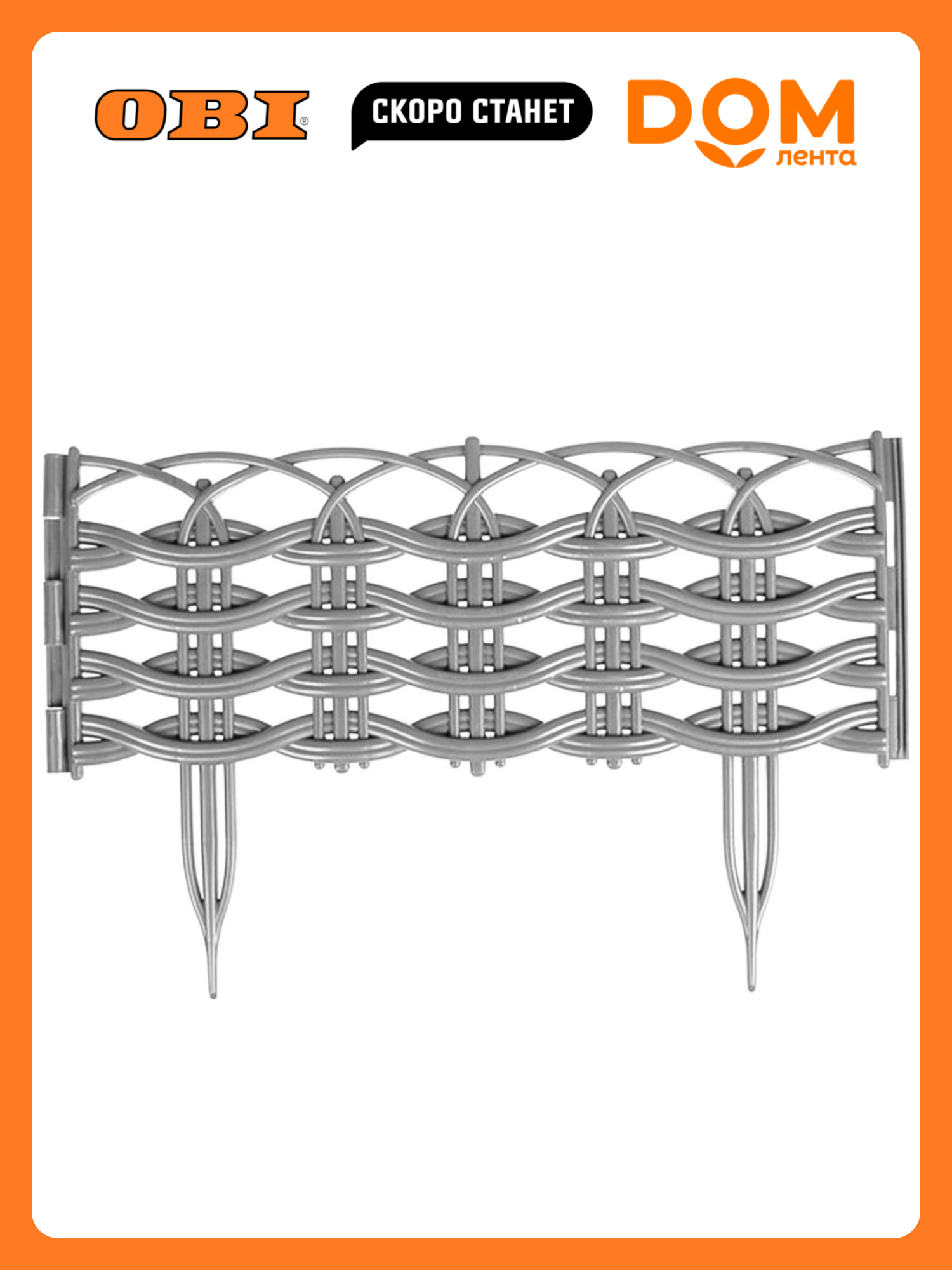 Ограждение садовое Дачная Мозаика Ивушка 15021 серебристый 312х0,5х25 см.