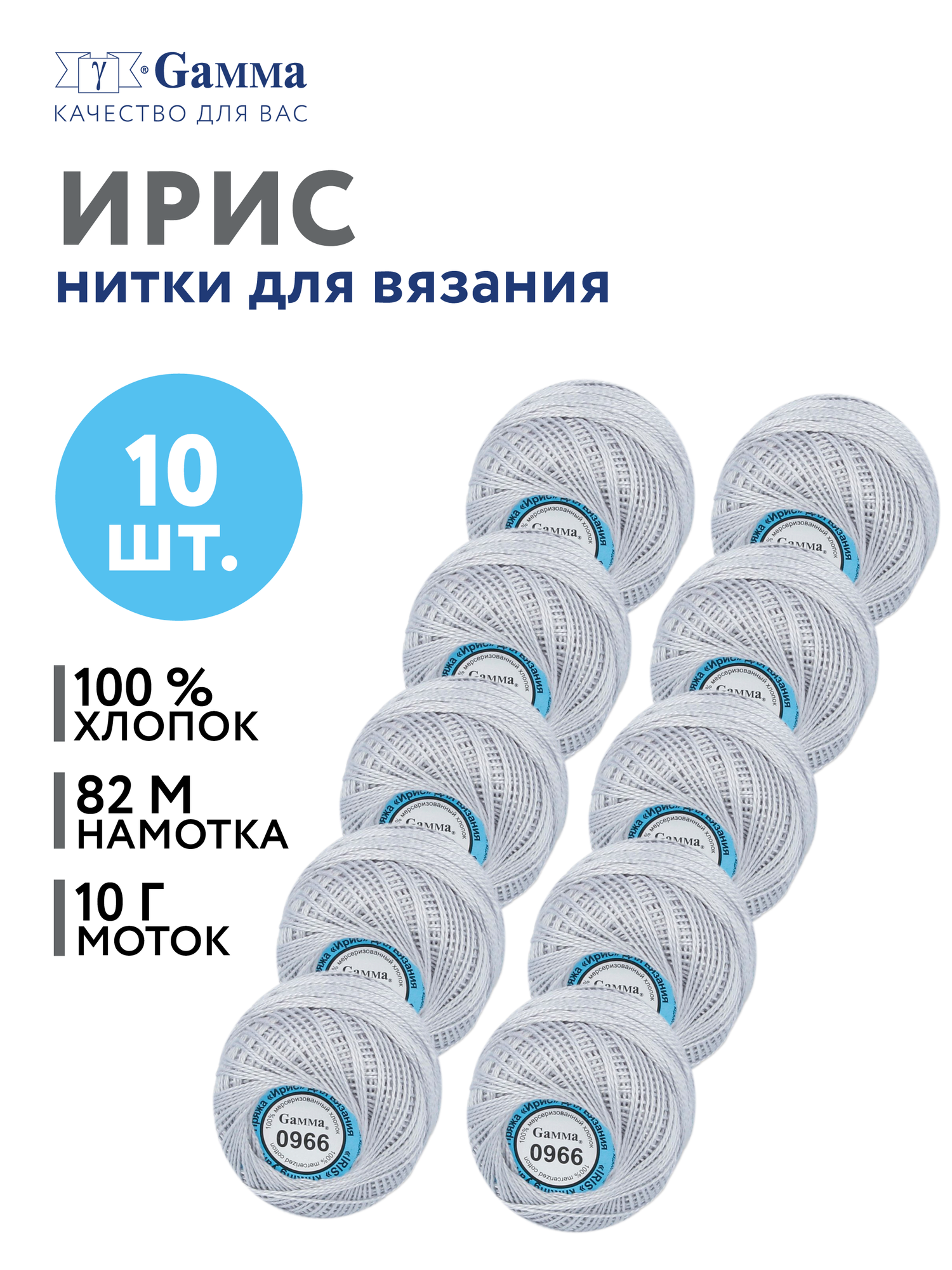 Пряжа "Gamma" Ирис 100% хлопок 10 шт. х 10 г 82 м 3 м №0966 бл. серый