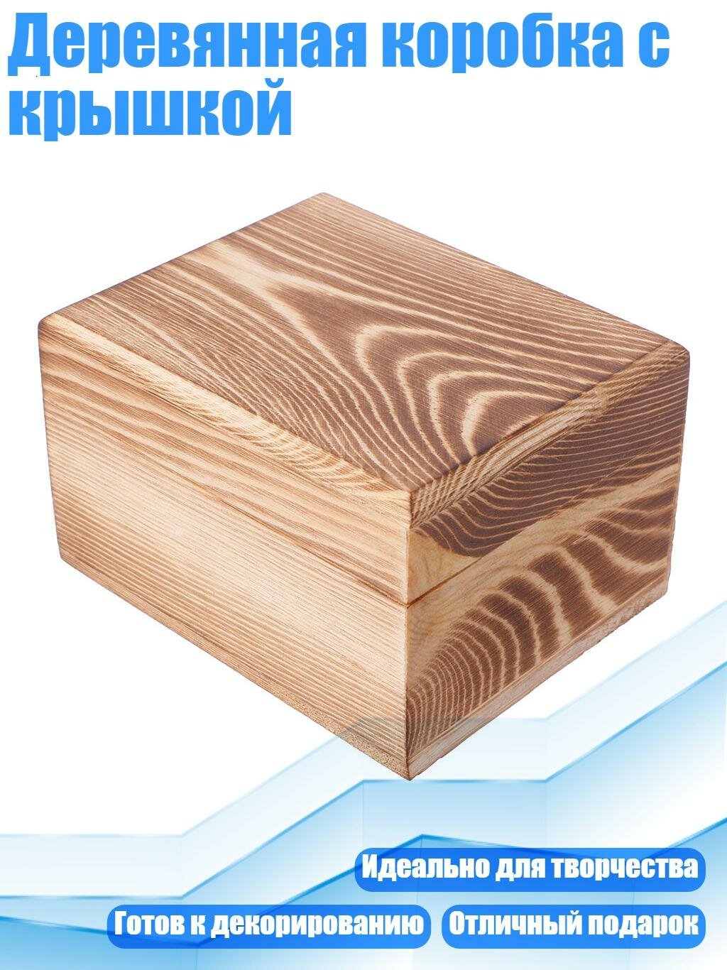 Деревянная коробка с крышкой, Цвет горения