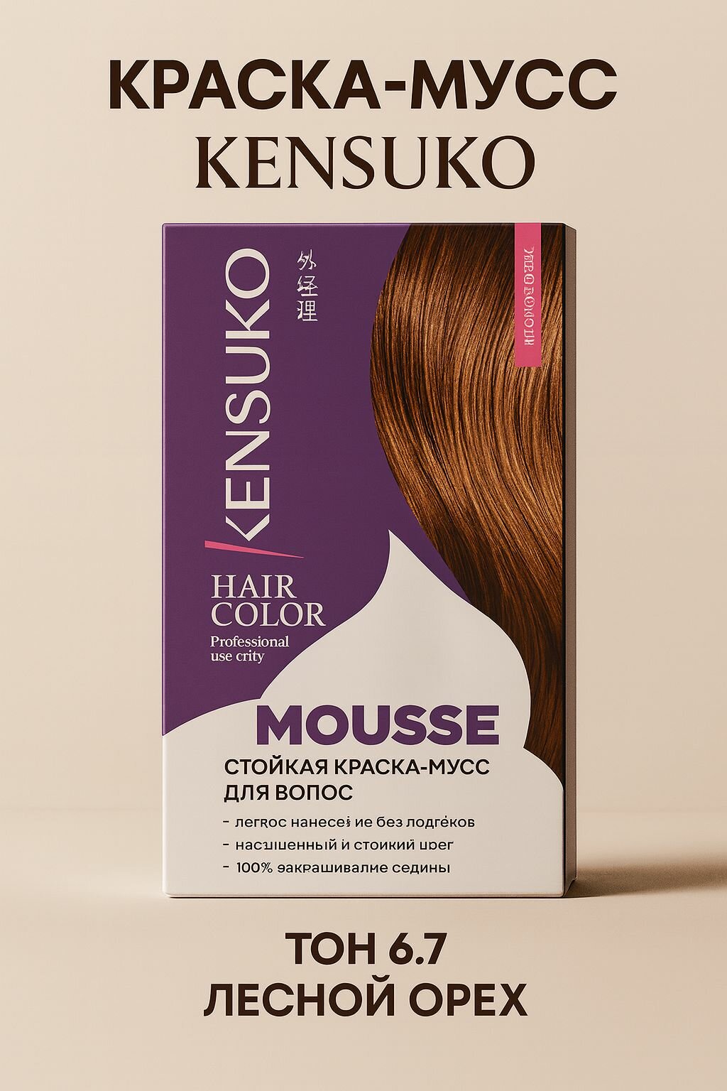 Краска-мусс для волос KENSUKO MOUSSE тон 6.7 Лесной орех