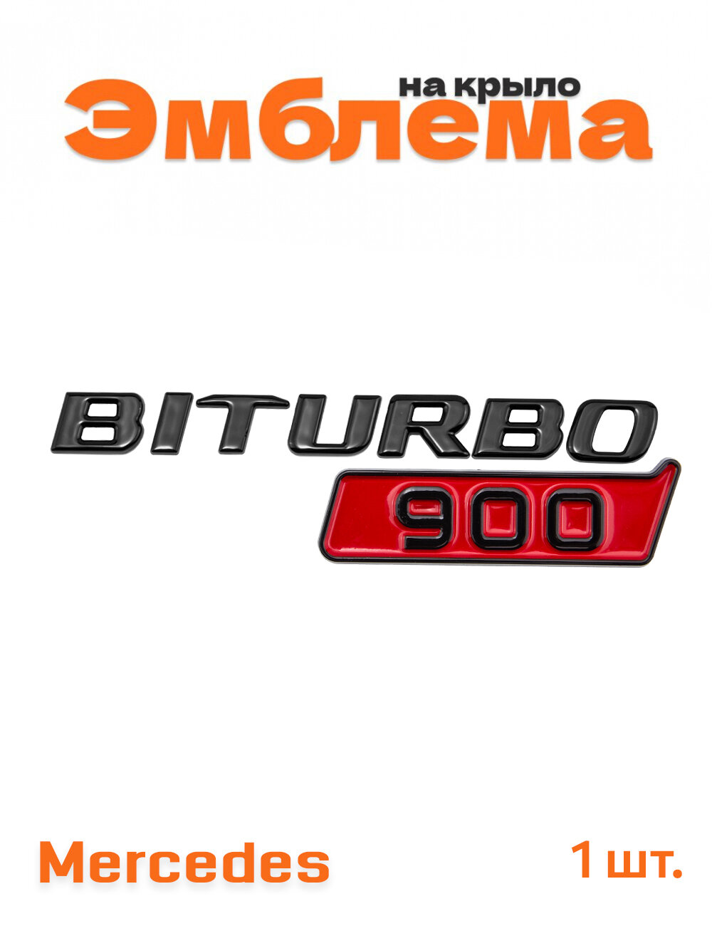Эмблема на крыло для Mercedes Biturbo 900 образец 2017+