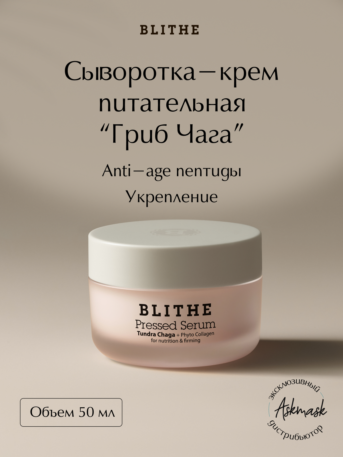Blithe Сыворотка-крем для лица спресованная антивозрастная Tundra Chaga, 50мл