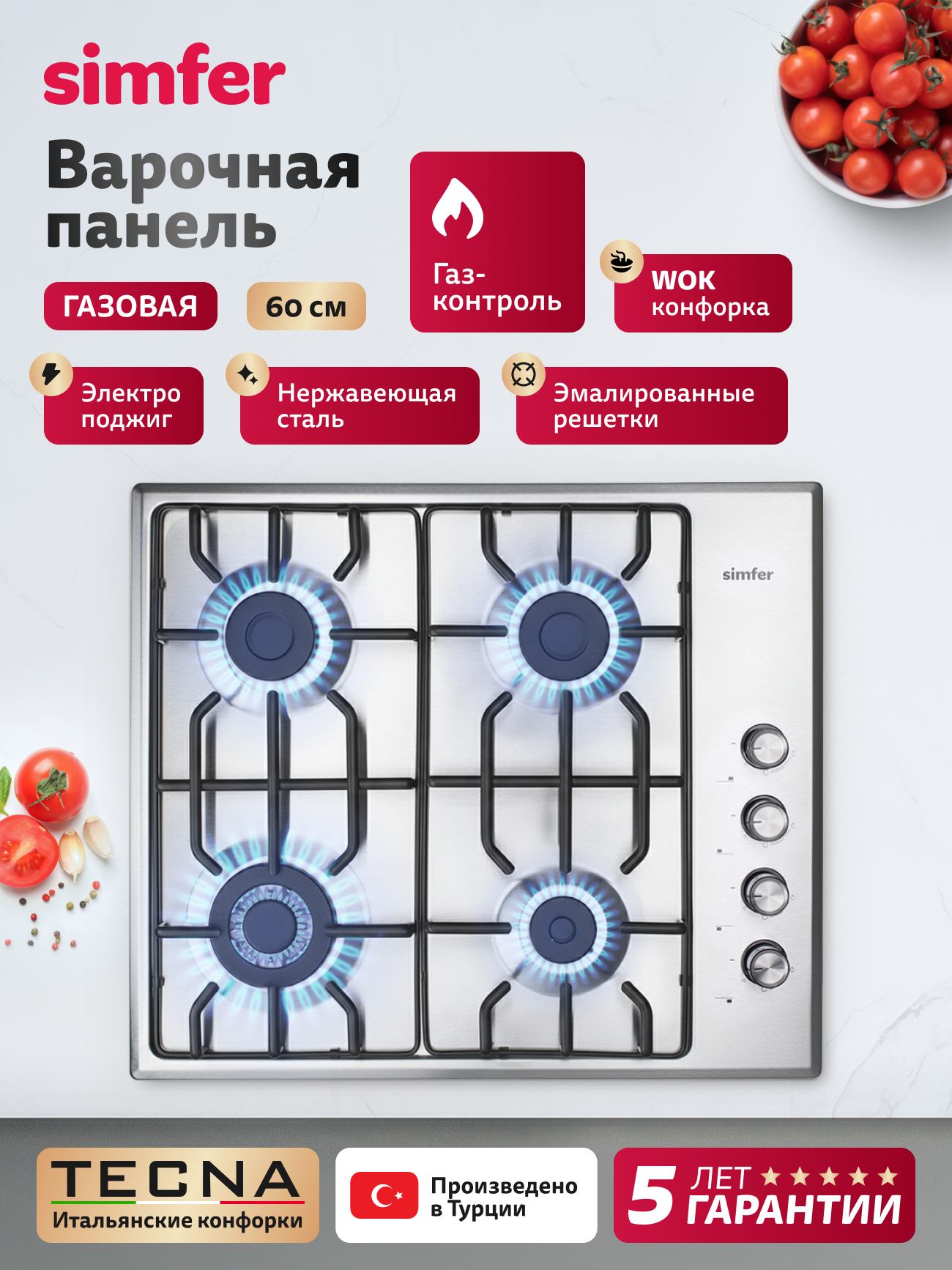 Варочная панель газовая Simfer 60см, газ-контроль, WOK конфорка, нержавеющая сталь, автоподжиг, 5 ЛЕТ гарантия, турция