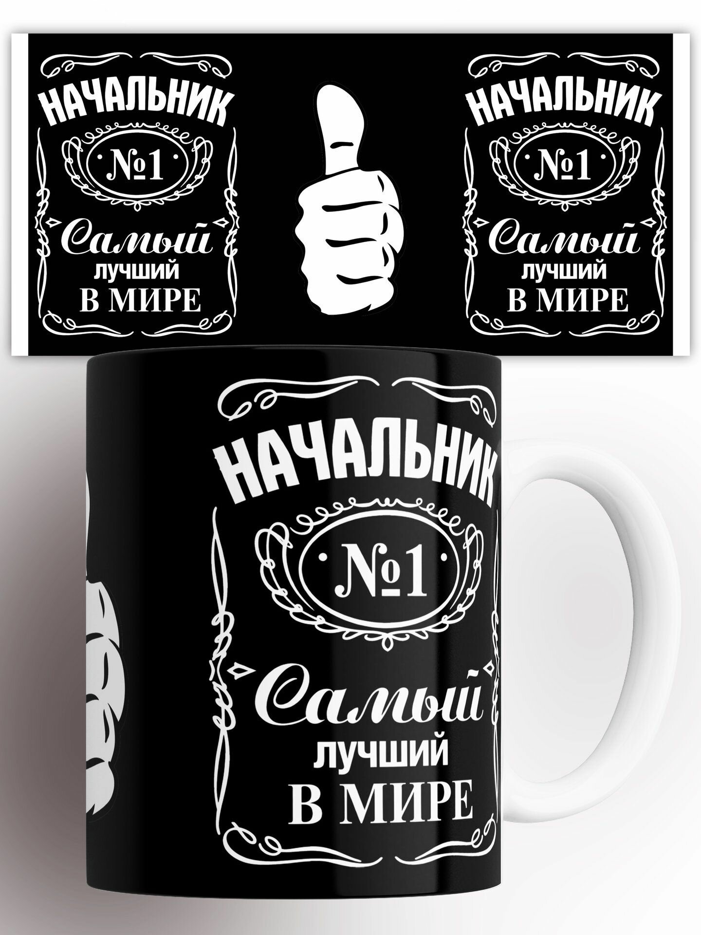 Кружка Самый лучший в мире Начальник 330 мл