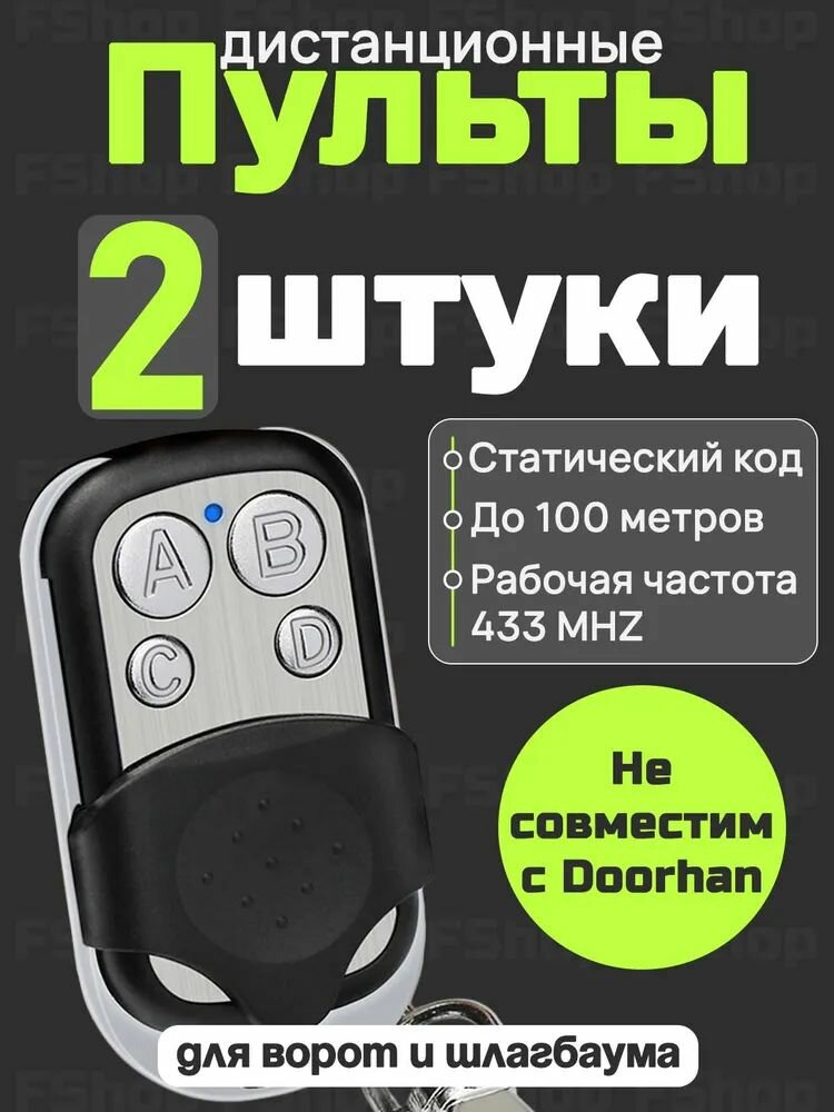 Пульт для ворот и шлагбаума универсальный, пульт-дубликатор 2 штуки, программируемый 433 MHz, с батарейкой в комплекте. Брелок JOY для CAME TOP432NA, TOP432SA, TOP432EE и др.