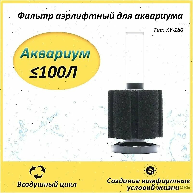 Xinyou Фильтр аэрлифтный для аквариумаXY-180. Работает от компрессора