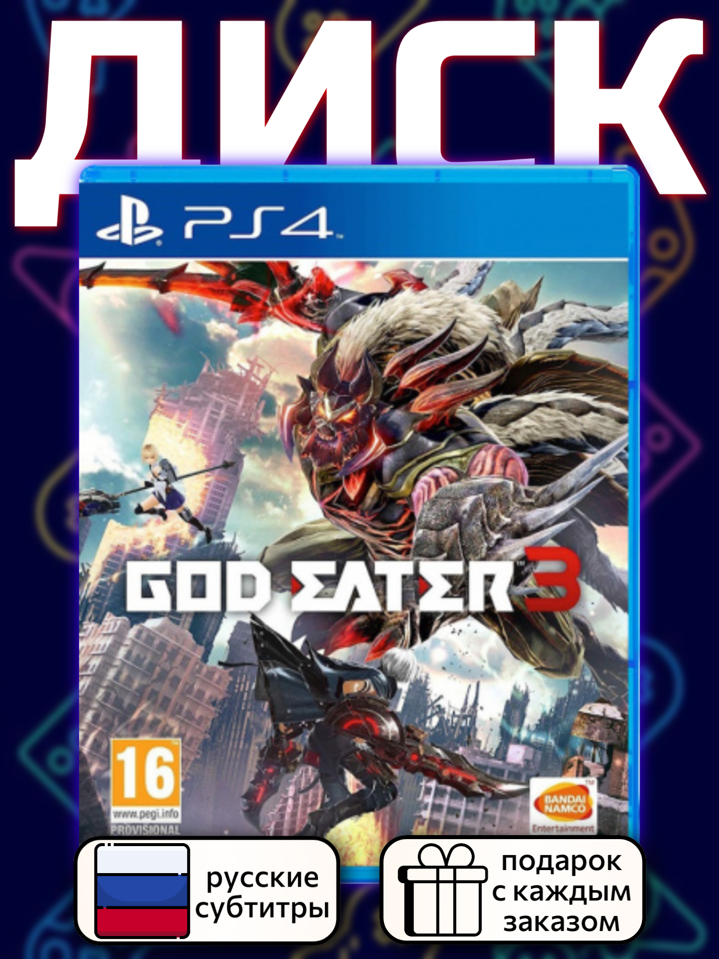 Игра God Eater 3, для PlayStation 4, русские субтитры, лицензионная версия
