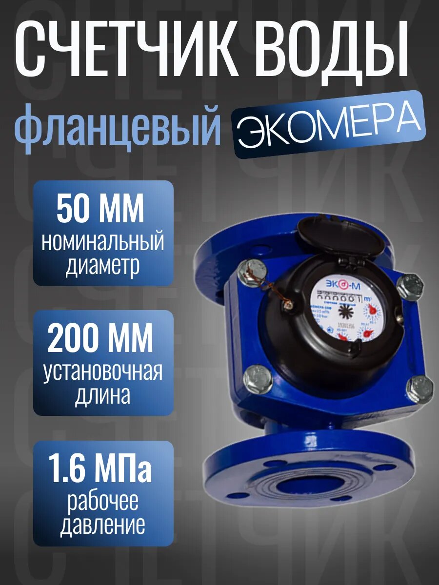 Счетчик для воды холодной промышленный фланцевый 50 Х 200 мм