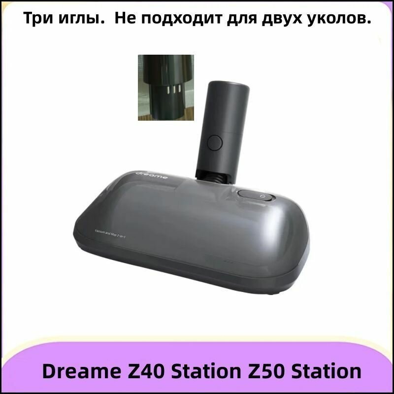 Эксклюзивная насадка Dreame Z40 Station Z50 Station с 3 иглами для пылесоса 2в1
