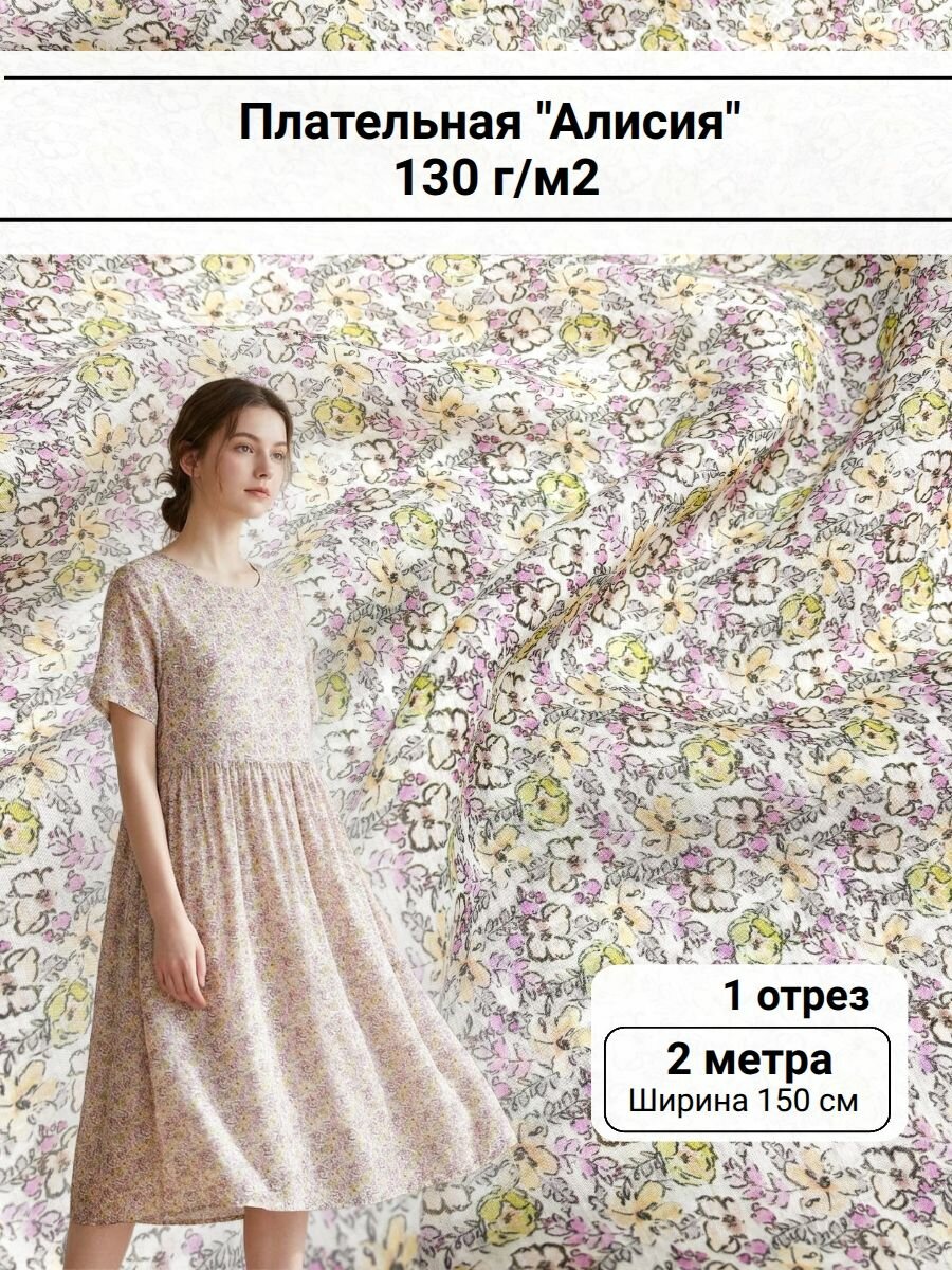 Ткань для шитья батист тенсел Алисия с цветочным принтом, отрез 2 метра