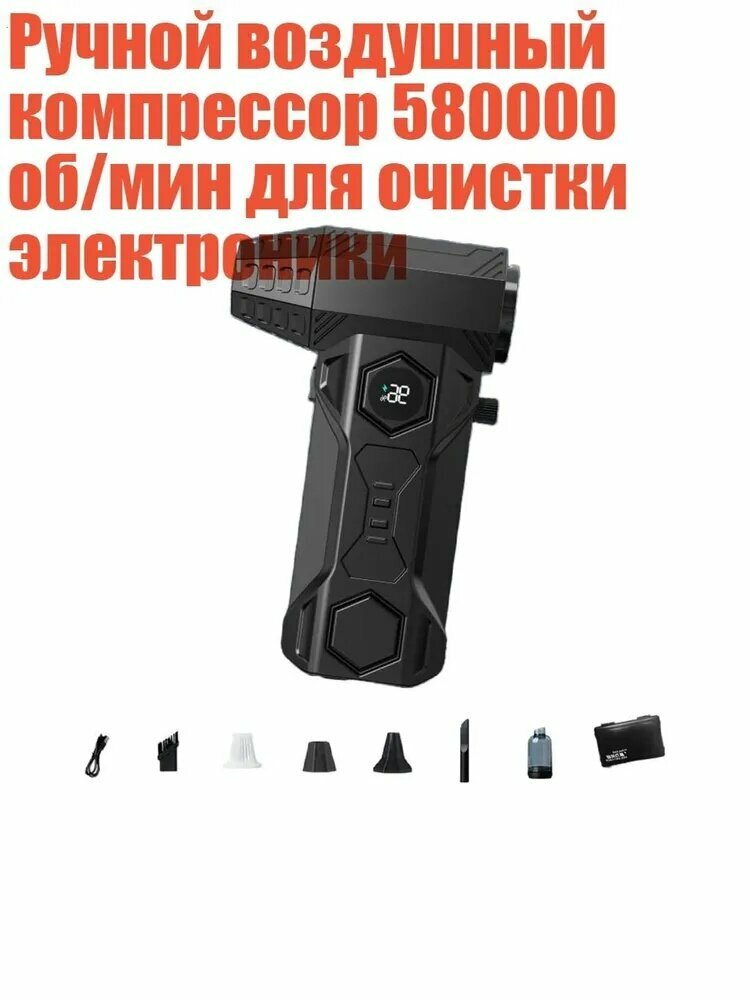 Ручной воздушный компрессор 580000 об/мин для очистки электроники, Модель дисплея - Вакуумный бокс