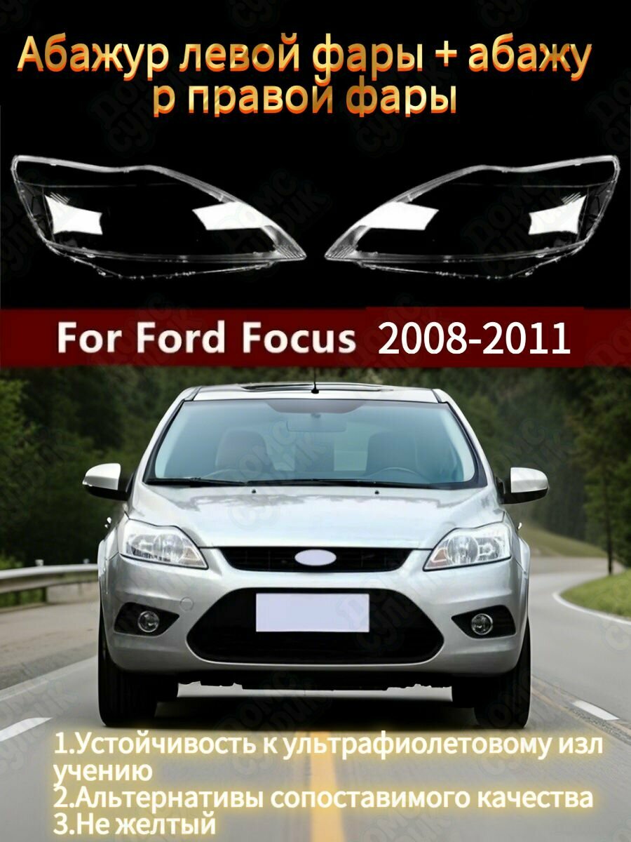 Передние левый и правый абажуры-Подходит для Ford 08-11 classic Focus с прозрачным абажуром передней фары