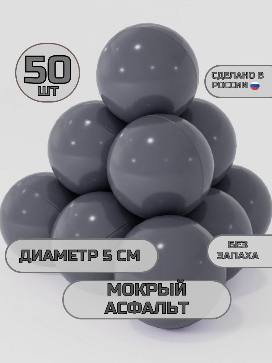 Шарики для сухого бассейна 50 шт, 5 см, мокрый асфальт