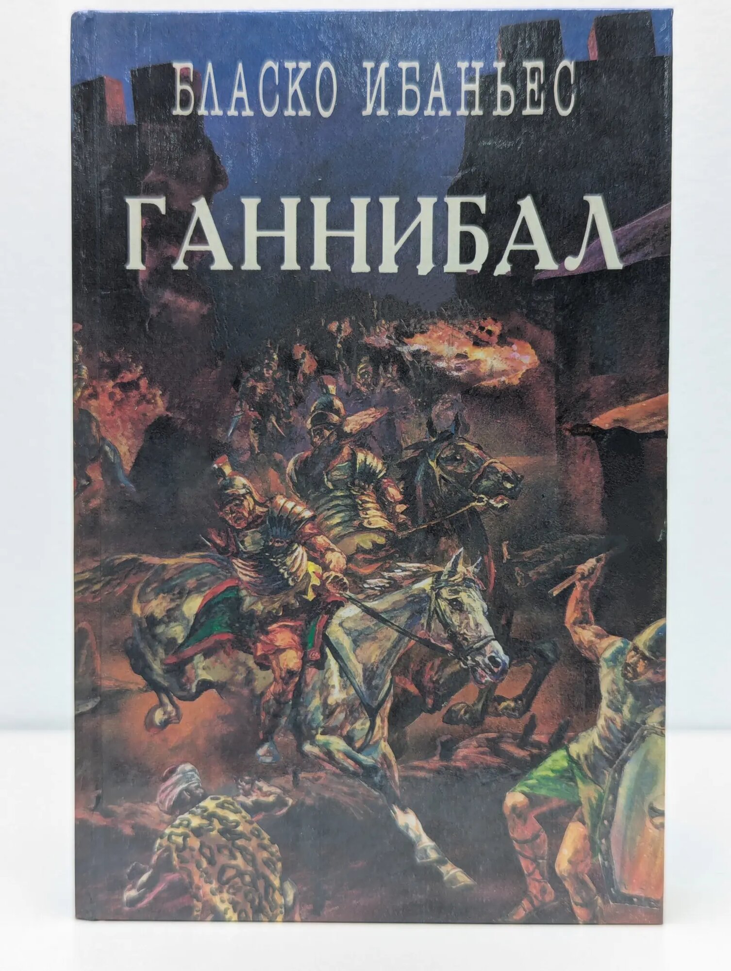 Ганнибал Немировский Александр Иосифович, Бласко Ибаньес Висенте 1994