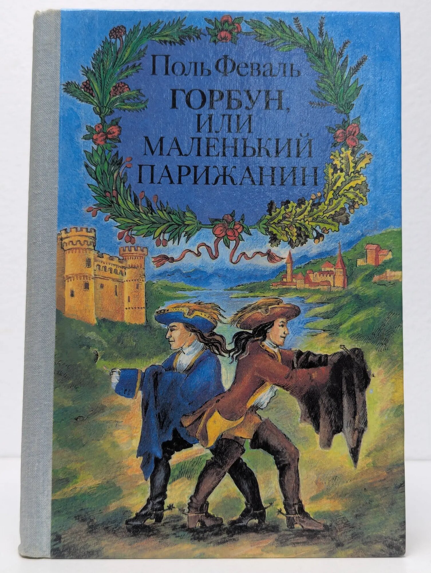 Горбун, или Маленький Парижанин Феваль Поль 1993