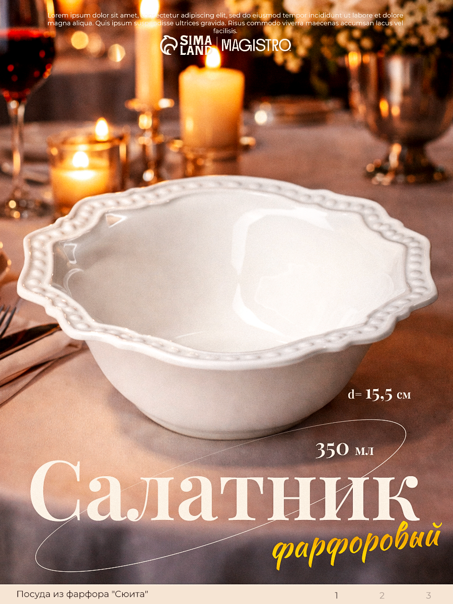 Салатник фарфоровый Magistro «Сюита», 350 мл, d=15,5 см, цвет белый