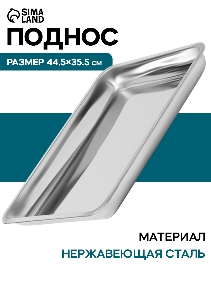 Поднос SKYPHOS, нержавеющая сталь, серебристый, 445x355 мм, 1 мм