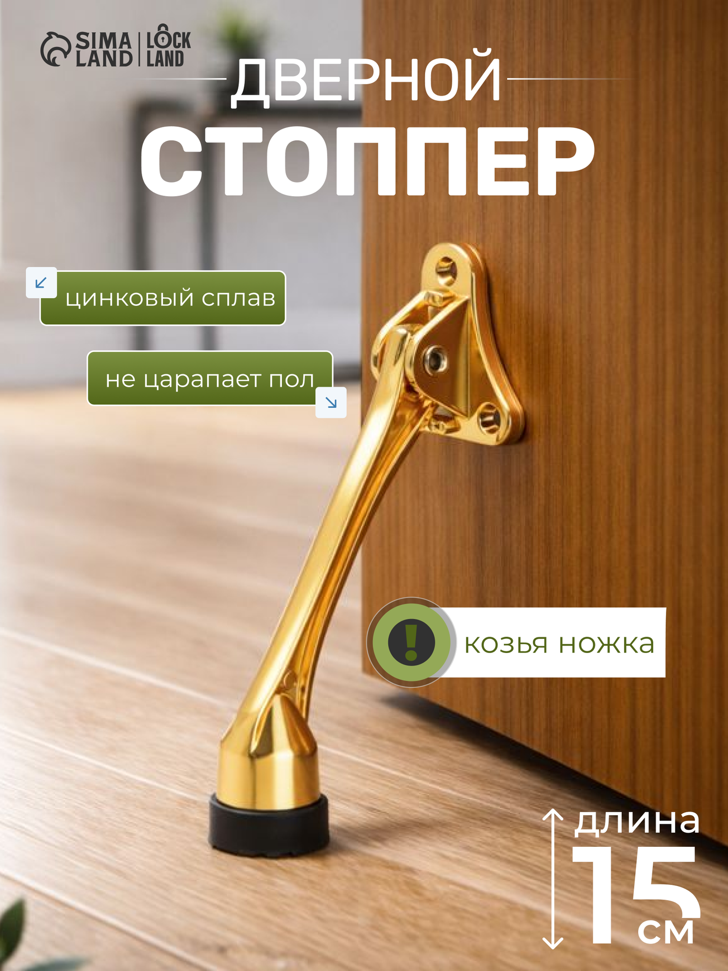 Фиксатор дверной LOCKLAND "Козья ножка", металл, золотистый, 15 см