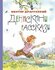 Книга "Денискины рассказы"