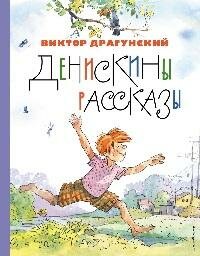 Книга "Денискины рассказы"