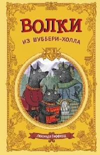 Книга "Волки из Шуберри-холла"