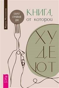 Книга "Книга, от которой худеют. Секрет стройной ДНК"
