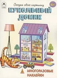 Кукольный домик : 4+ : многоразовые наклейки. Конструктор