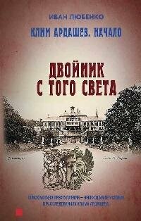 Книга "Двойник с того света"