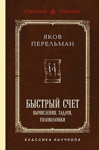 Книга "Быстрый счет : вычисления, задачи, головоломки"