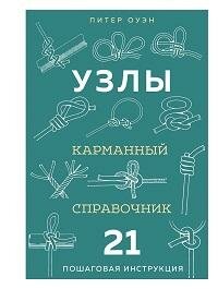 Книга "Узлы : карманный справочник : 21 пошаговая инструкция"