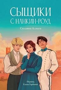 Книга "Сыщики с Нанкин-роуд"