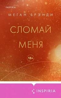 Книга "Сломай меня"