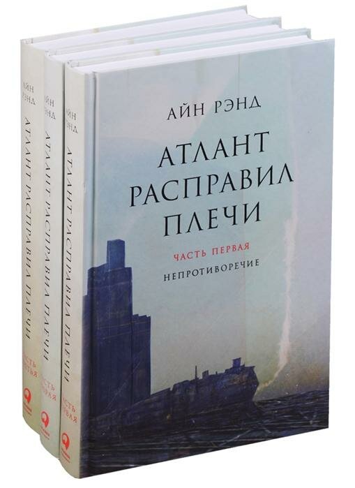 Книга "Атлант расправил плечи : роман : в 3 ч."