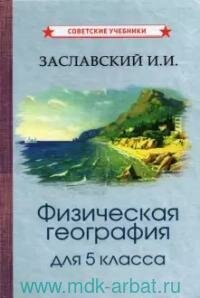 Книга "Физическая география для 5-го класса"