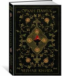Книга "Черная книга"