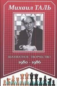 Книга "Шахматное творчество. 1980 - 1986"