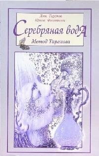 Книга "Серебряная вода: метод Таранова"