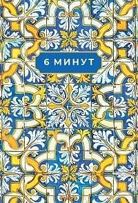 Книга "6 минут : Ежедневник, который изменит вашу жизнь. Limited Edition - Porto Collection"