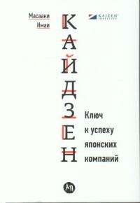 Книга "Кайдзен : Ключ к успеху японских компаний"