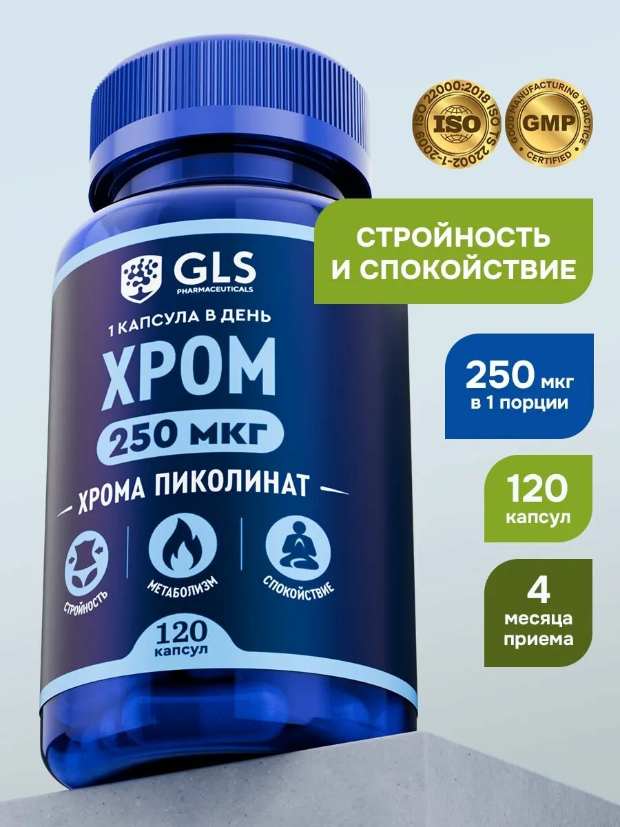Хрома Пиколинат 250 мкг, витамины / бад для похудения, снижения веса и контроля аппетита, 120 капсул