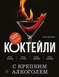 Книга "Коктейли с крепким алкоголем : огненные напитки для настоящих ценителей"
