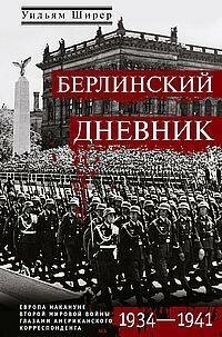 Книга "Берлинский дневник : Европа накануне Второй мировой войны глазами американского корреспондента"